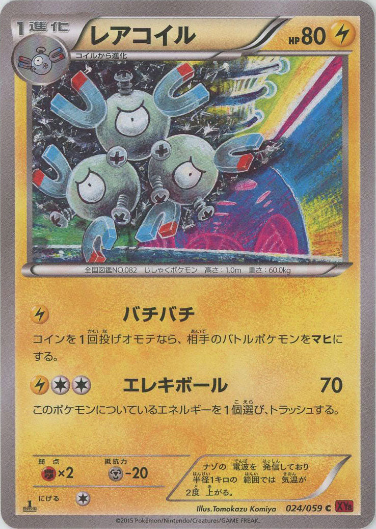 レアコイル(C){雷}〈024/059〉[XY8-r] – 晴れる屋2 福岡店